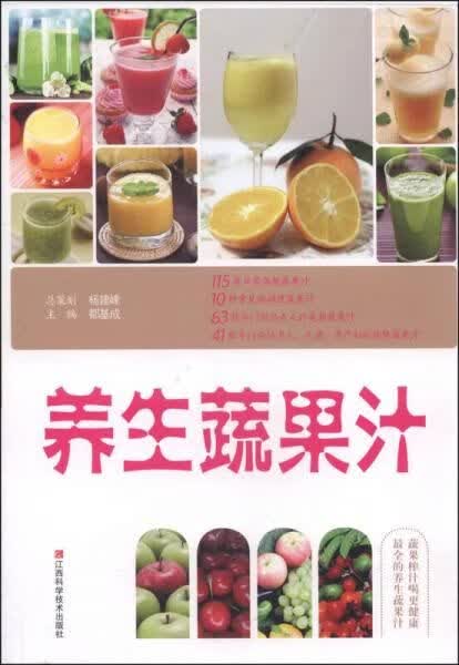 养生蔬果汁9787539050218江西科学技术出版社