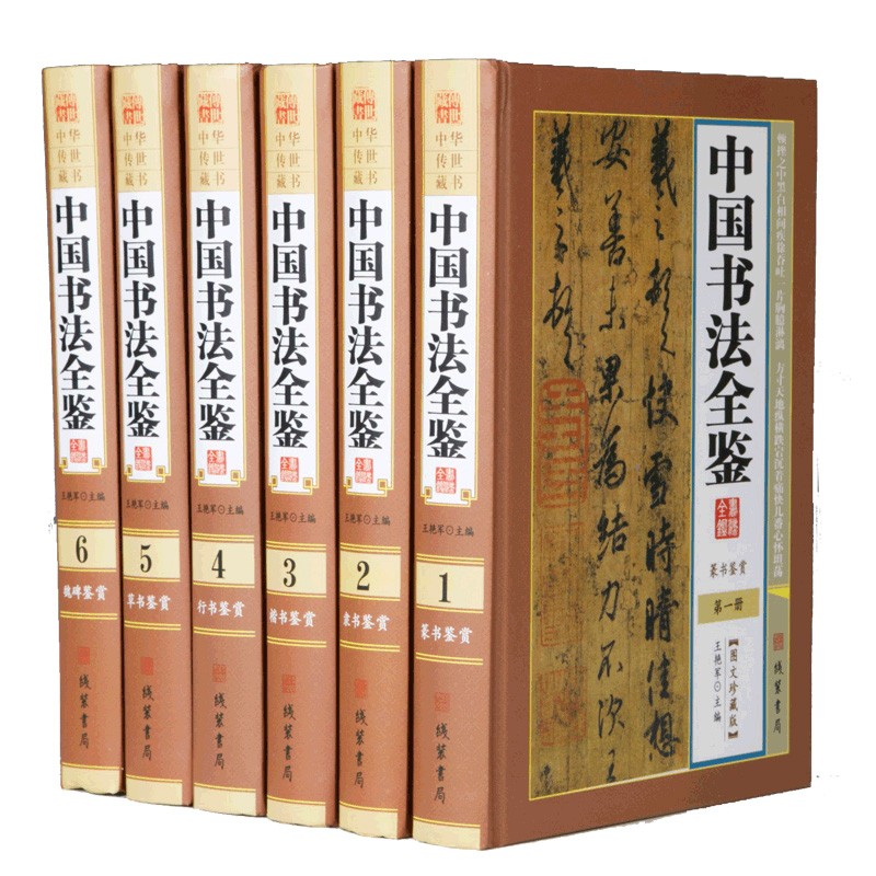国学经典文库：中国书法全鉴（图文珍藏版 套装共六册）