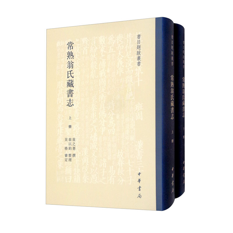 常熟翁氏藏书志(上下)