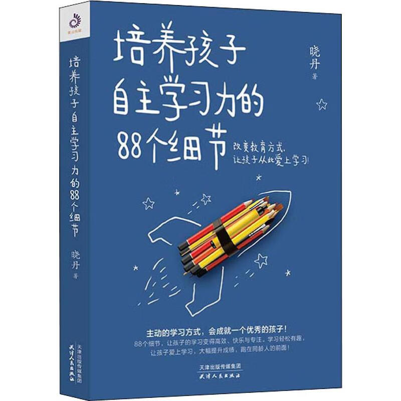 培养孩子自主学习力的88个细节 9787201139425