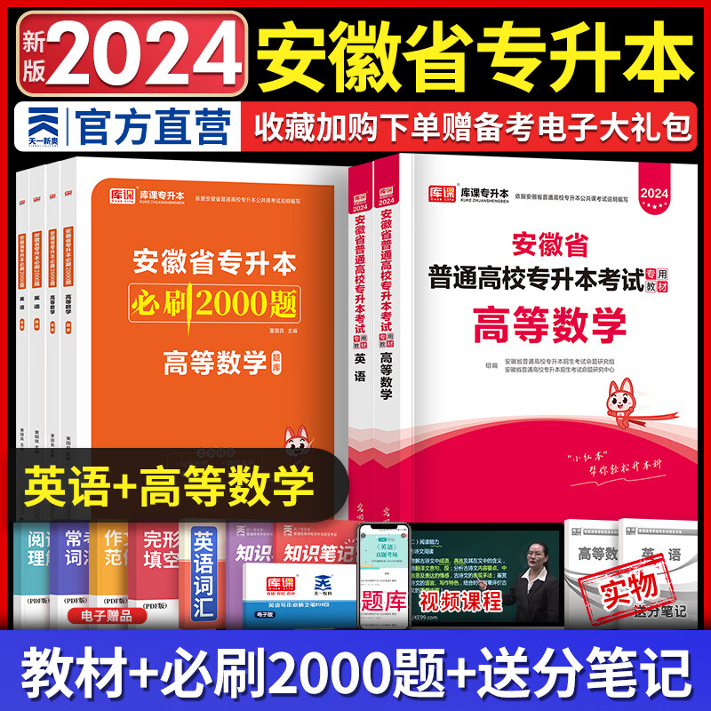 天一库课安徽专升本教材2024历年真题汇编试卷必刷2000题高等数学高数大学语文英语管理学安徽省2024年普通高校统招专升本考试用书自选 理科（高等数学+英语）：教材+必刷题 4本