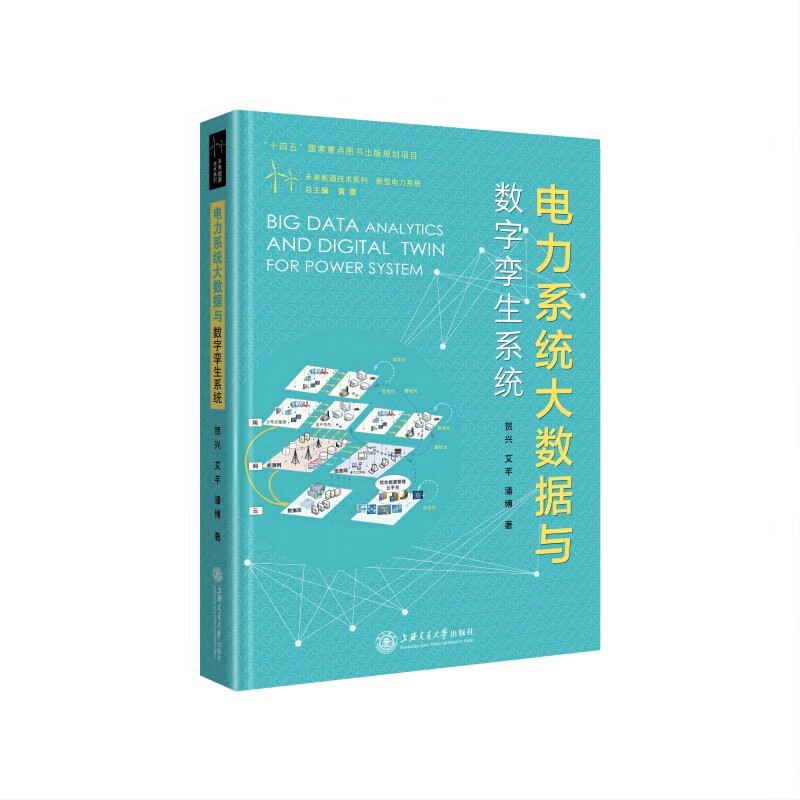 电力系统大数据与数字孪生系统