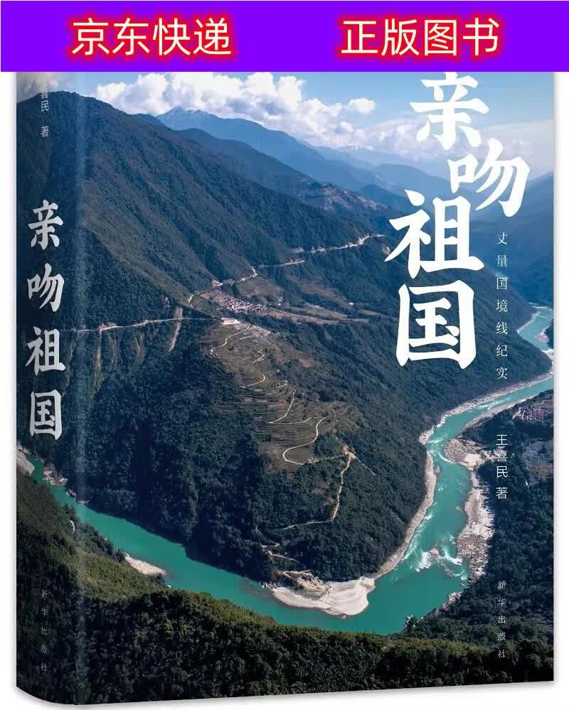 书籍 亲吻祖国 旅游 地图类图书
