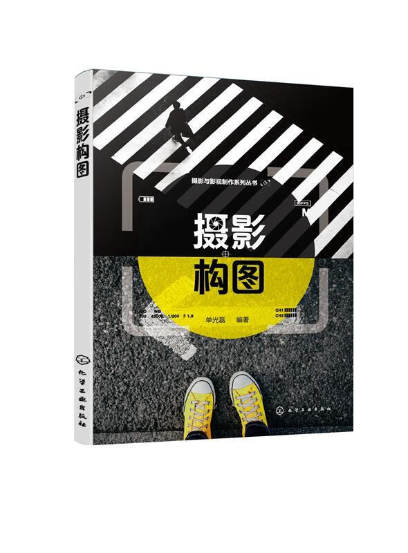 摄影构图 单光磊 编著 化学工业出版社 9787122384362