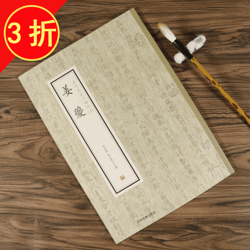 书法碑帖字帖书法集历代名家小楷珍品楷书小楷精品集 姜夔 书法跋王献之保母帖王献之保姆志跋 定价36