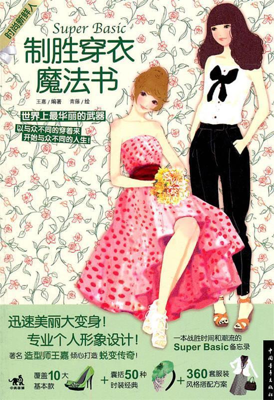 制胜穿衣魔法书 王嘉编著