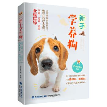 新手学养狗 初舍生活家 福建科技出版社