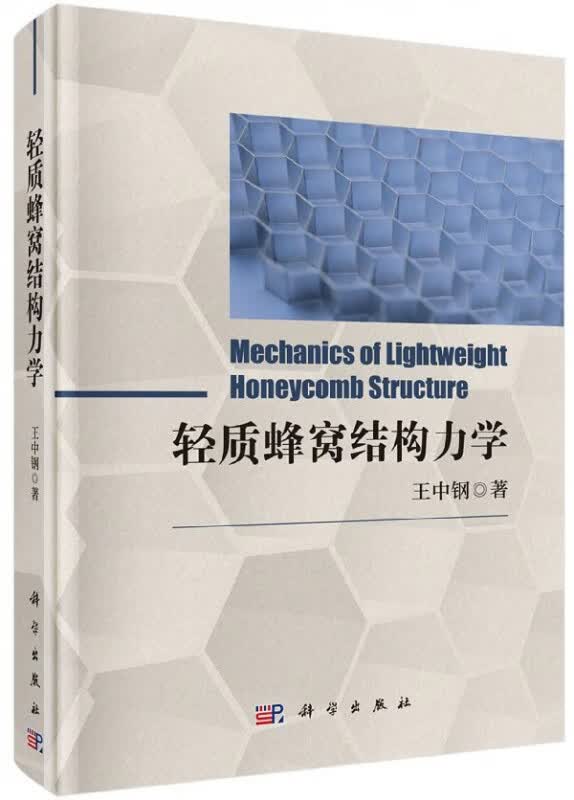 轻质蜂窝结构力学(精)