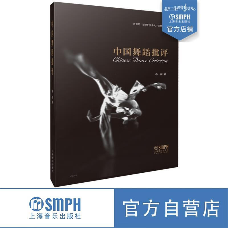 【新华畅销图书】中国舞蹈批评 慕羽 上海音乐出版社