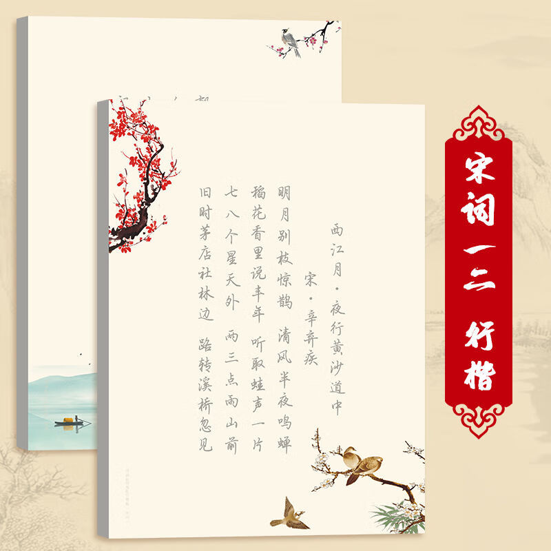 古风版古诗词字帖女生字体漂亮临摹唐诗宋词练字帖卫夫人楷书钢笔字帖成年楷书学生练字专用每日一练成人练字男生硬笔书法练字本 64首宋词合集[行楷版]古风字帖