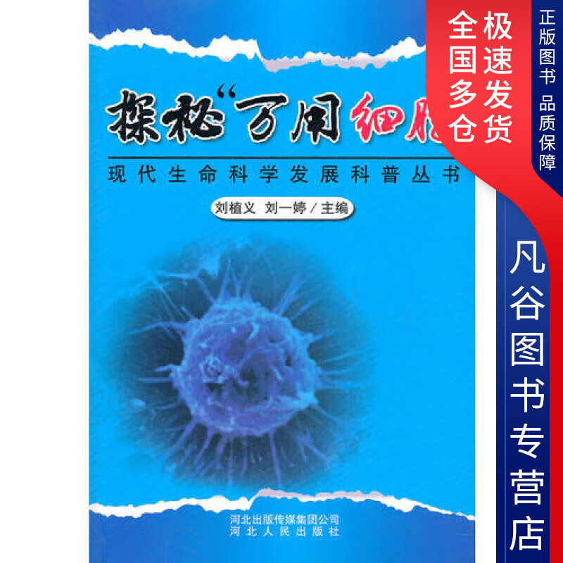 【书】探秘万用细胞