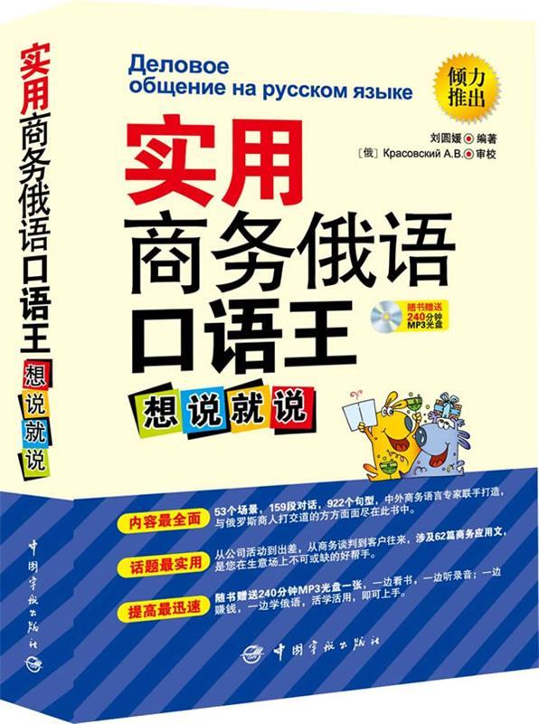 实用商务俄语口语王：想说就说