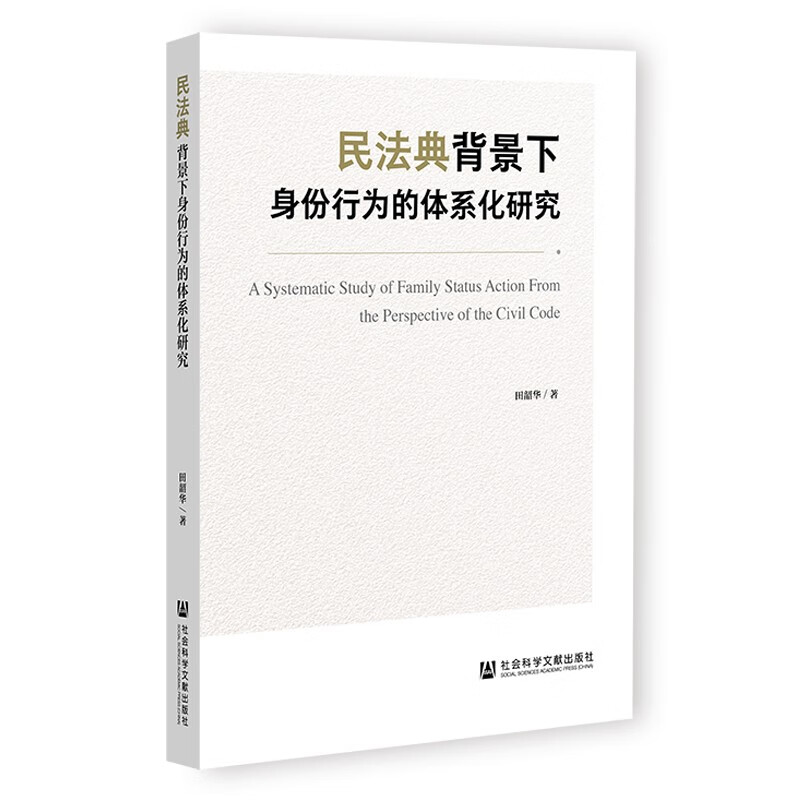 民法典背景下身份行为的体系化研究