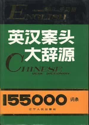 多功能英汉案头大辞源 周文标主编 辽宁人民