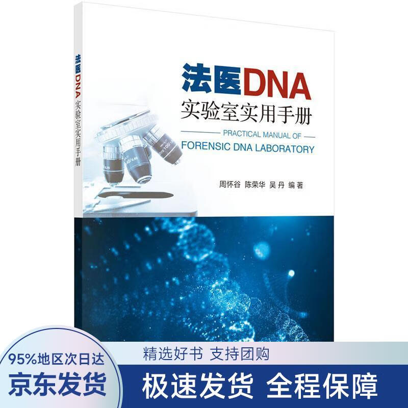 法医DNA实验室实用手册 周怀谷,陈荣华,吴丹 科学出版社