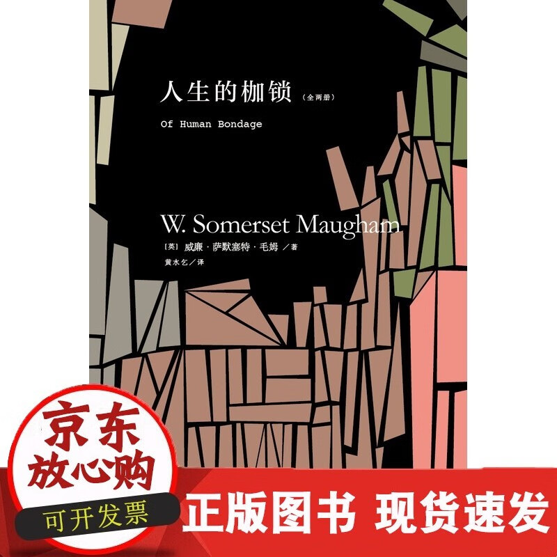 C 【博集天卷】2018新版 人生的枷锁/毛姆 毛姆忠于自我、充满哲思的半自传体小说，百大英文小说 外国名著小