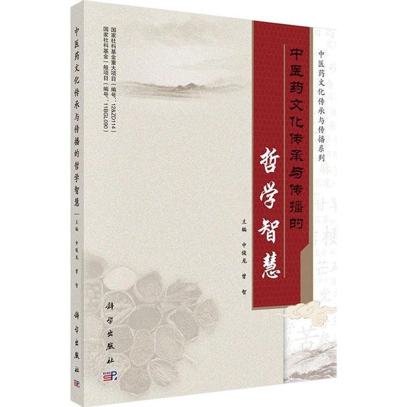 中医药文化传承与传播的哲学