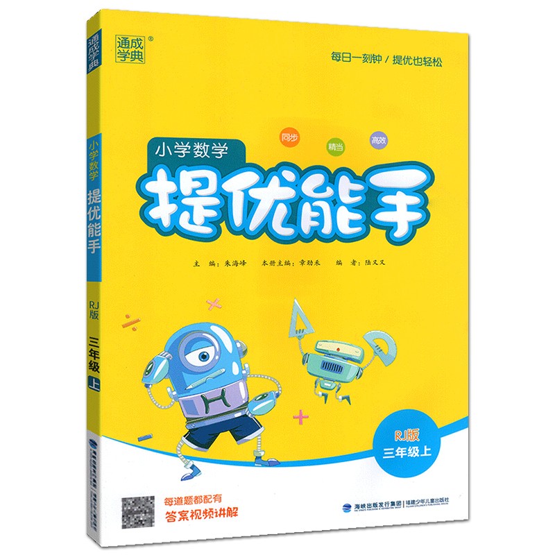 小学数学提优能手(3上RJ版)