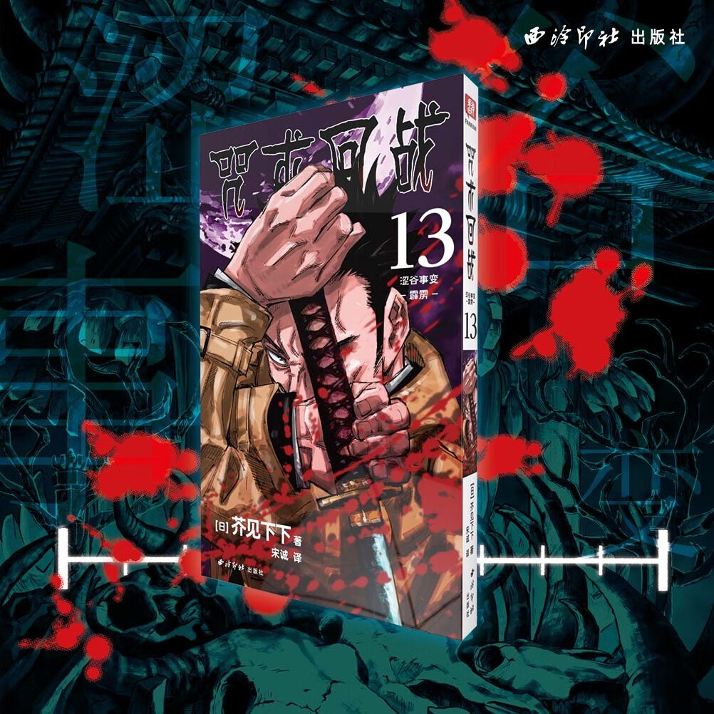 限量特典版 咒术回战 漫画书014册 简体中文版 芥见下下著 动漫日 咒术[13]涩谷事变·霹雳(107