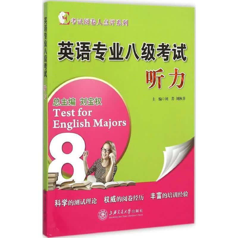 考试阅卷人点评系列------英语专业八级考试听力