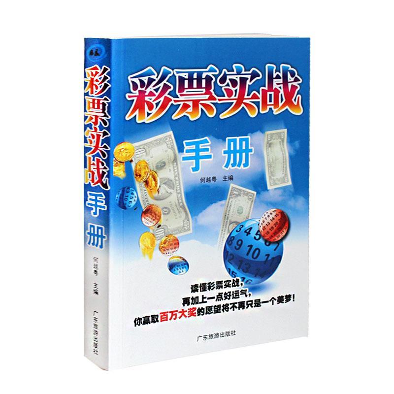 彩票实战手册 何越粤 著