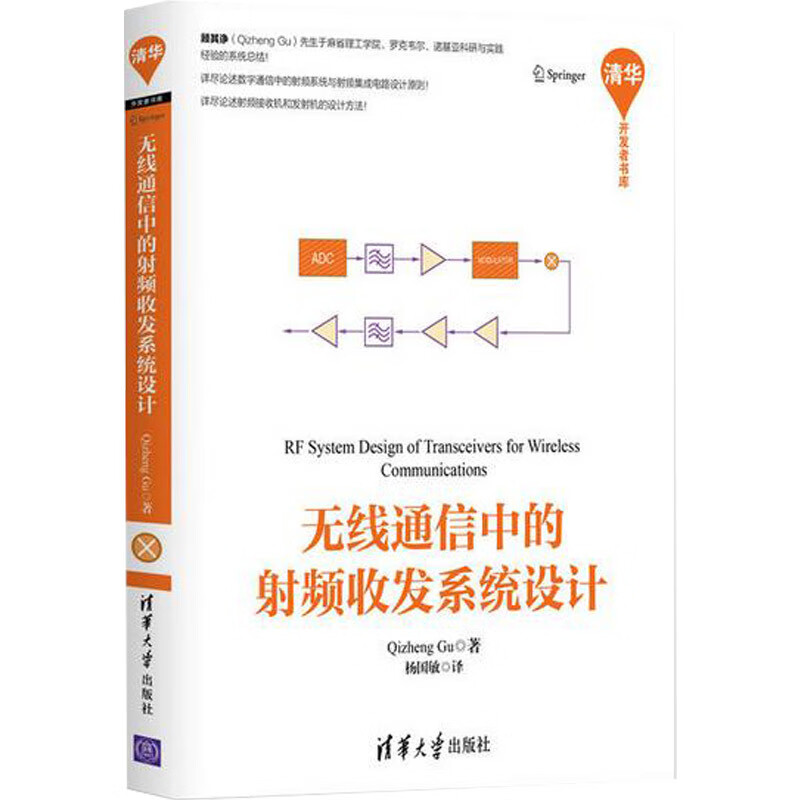 无线通信中的射频收发系统设计 Qizheng Gu著书籍 数字通行中的射频系统与射频电路集成则射频接