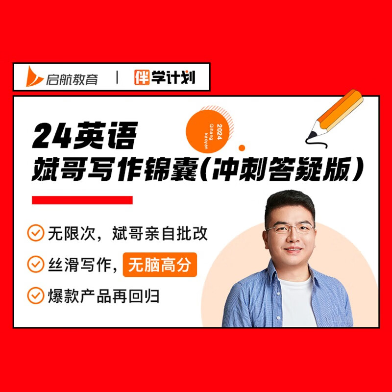 【启航教育】2024考研英语80分冲刺密训计划伴学计划陈锦斌夏伟 写作冲刺网课 英语二斌哥写作锦囊（下单联系客服开课）