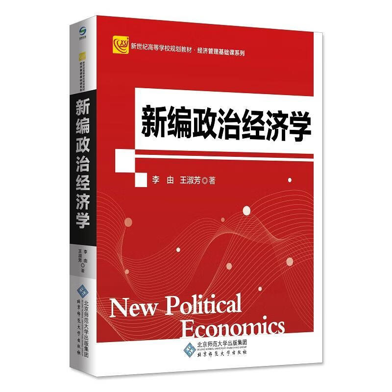 新编政治经济学 李由【书】