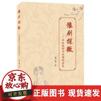 【直发】 豫剧探微--开封视野中的豫剧历史 樊子塽 著 9787564949402 河南大学出版