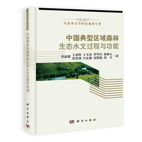 中国典型区域森林生态水文过程与机制9787030409706 余新晓科学出版社农业/林业