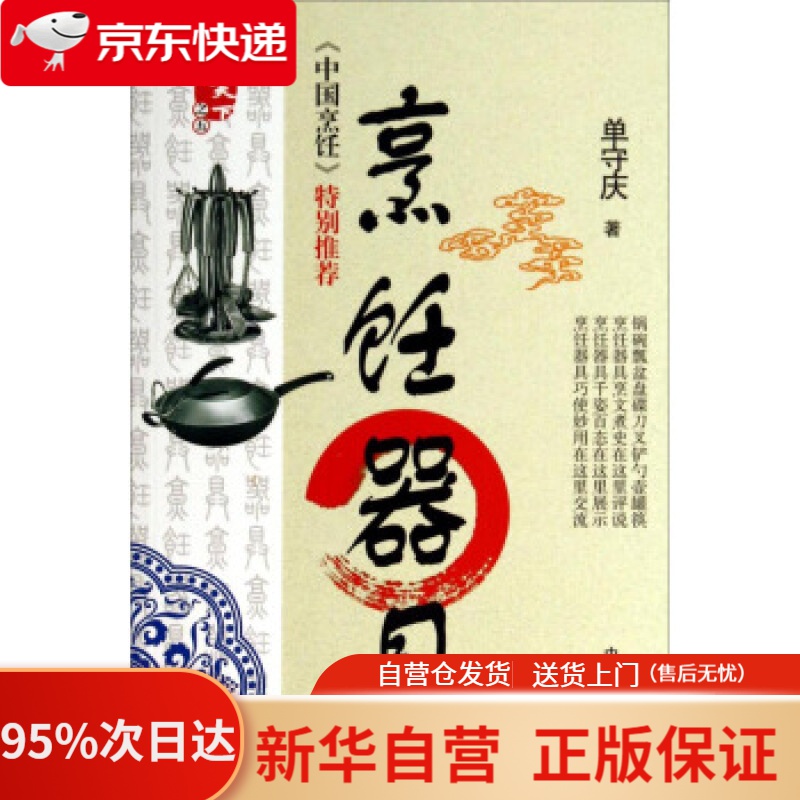 烹饪器具 单守庆 著 中国商业出版社 9787504486042