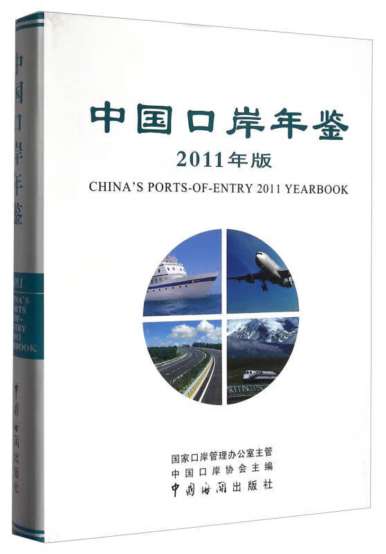 【书】中国口岸年鉴（2011年版）