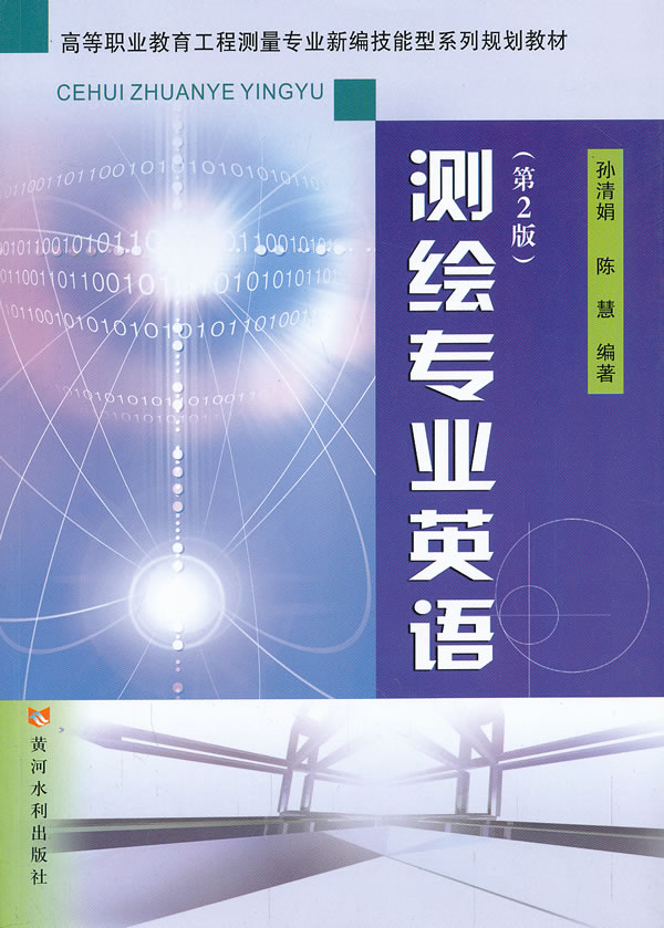 测绘专业英语 孙清娟,陈慧编著【书】