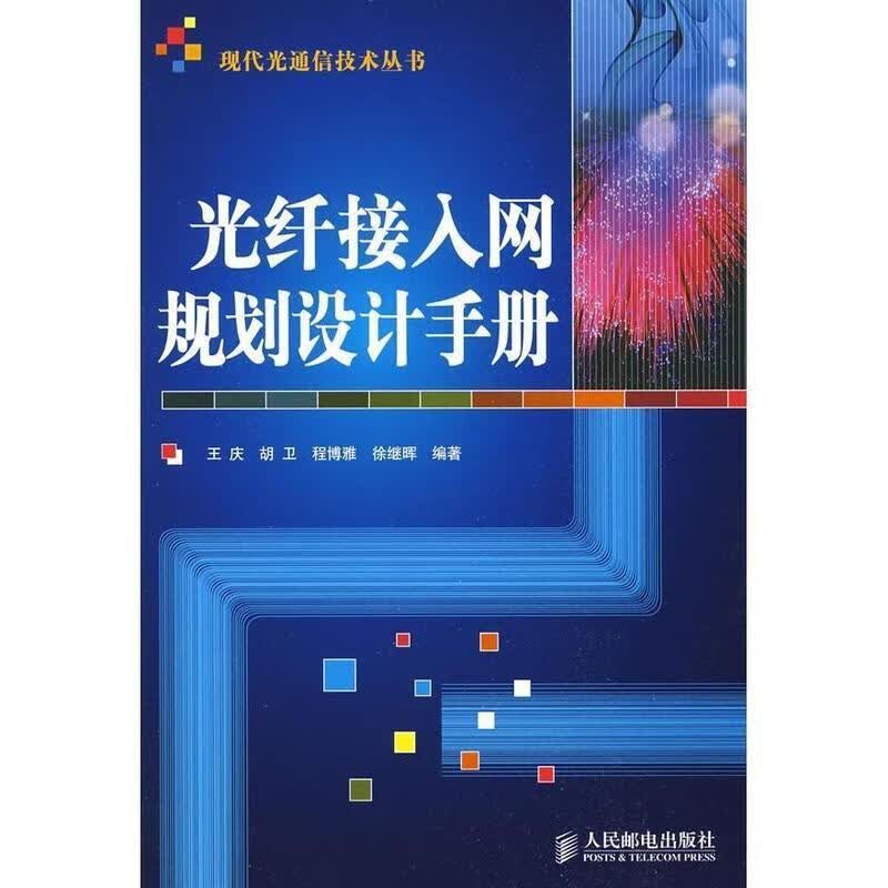 光纤接入网规划设计手册