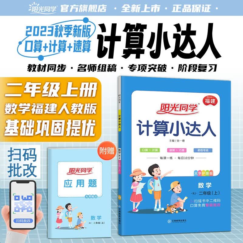 阳光同学 2023秋新版 计算小达人数学 福建专版人教版RJ二年级上册数学思维训练 小学二年级同步教材口算心算速算天天练计算能手专项练习册课本训练题 扫码批改 二年级上 计算小达人 福建人教