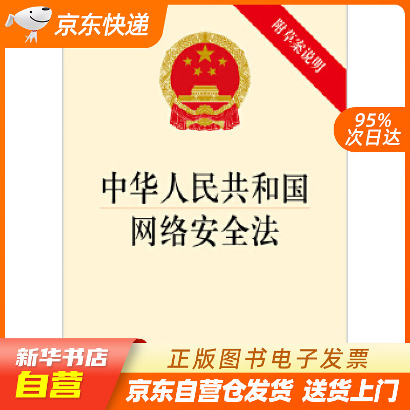 中华人民共和国网络安全法（附草案说明） 法律出版社 法律出版社 978751 籍