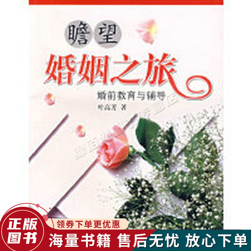 瞻望婚姻之旅