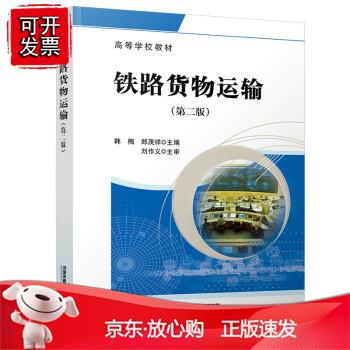 铁路货物运输（第二版）