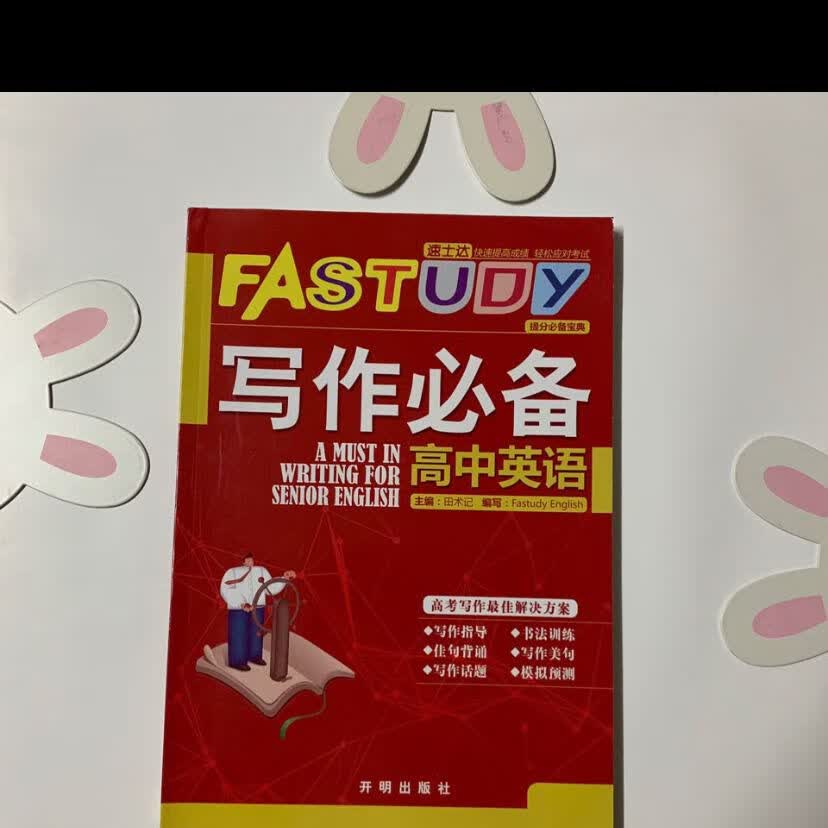 速士达 田术记主编 适合高三 提高 老高考地区高中英语写作