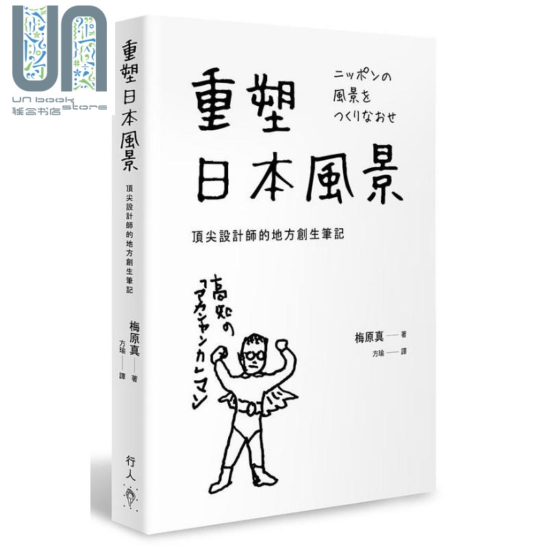 重塑日本风景 *尖设计师的地方创生笔记 港台原版 梅原真 行人