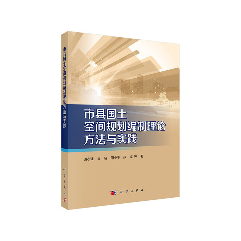 市县国土空间规划编制的理论方法与实践