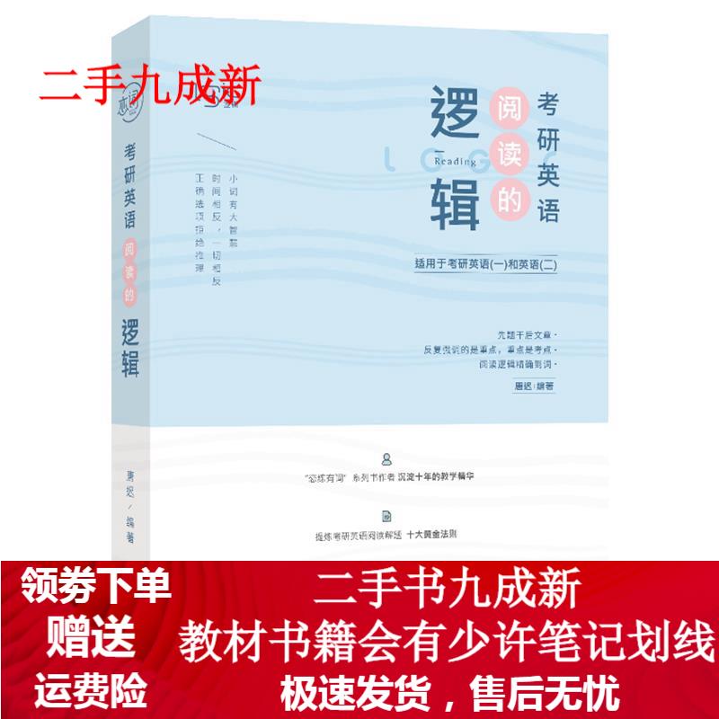 唐迟2020考研英语阅读的逻辑