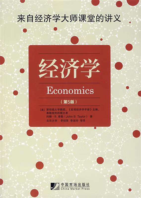 经济学.第五版
