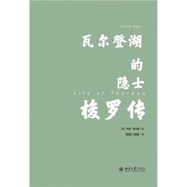 瓦尔登湖的隐士梭罗传