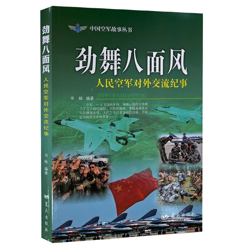 劲舞八面风 人民空军对外交流纪事 中国空军故事丛书