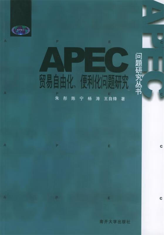 APEC贸易自由化、便利化问题研究