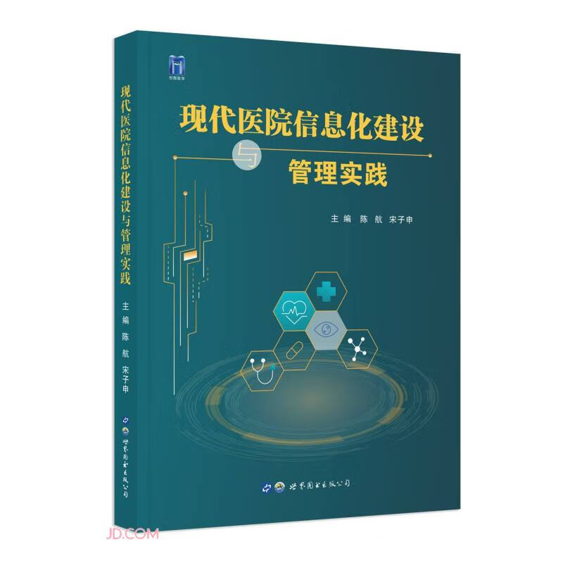 现代医院信息化建设与管理实践世界图书9787519290320现货，正规发票，支持政采、企业购。