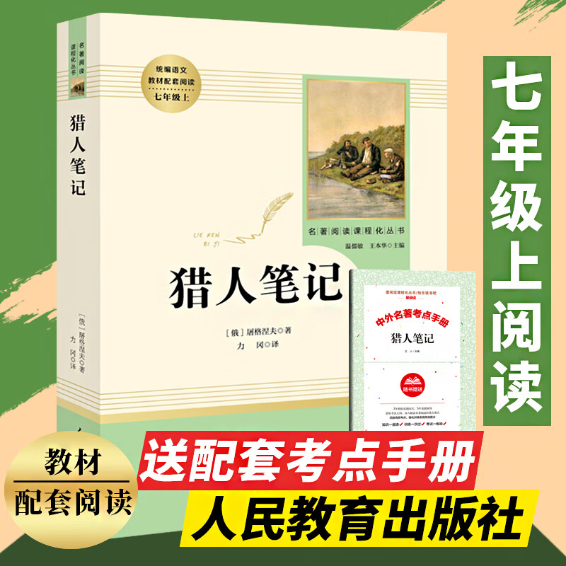 朝花夕拾原著初中生(人民教育出版社)七年级上教材配套阅读/789年级统编语文教材配套阅读白洋淀纪事猎人 猎人笔记 人教版
