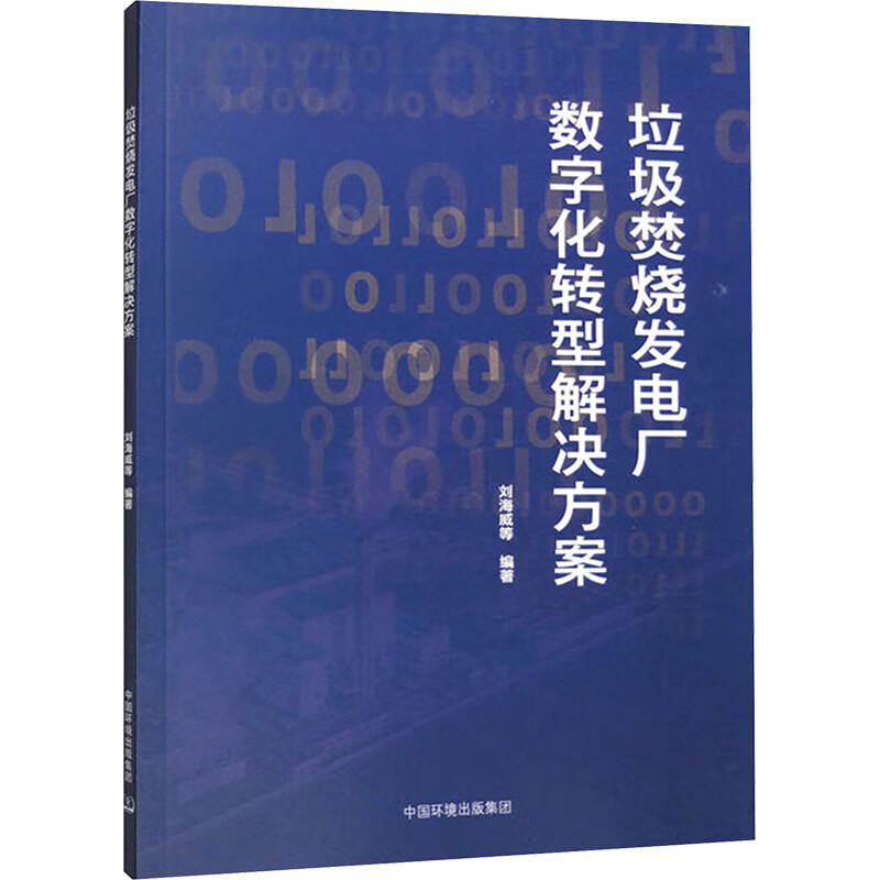 垃圾焚烧发电厂数字化转型解决方案 刘海威 等 编 书籍 图书
