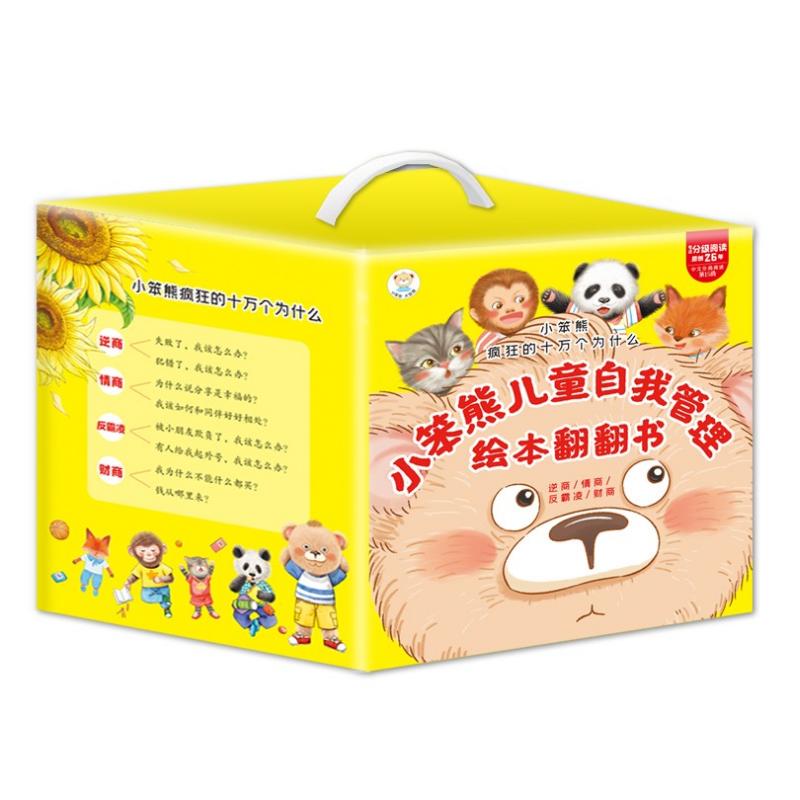 小笨熊自我管理翻翻绘本（全16册）逆商、财商、情商、反霸凌